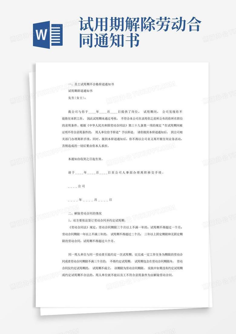 员工试用期不合格辞退通知书Word模板下载 编号qzbkdrbg 熊猫办公