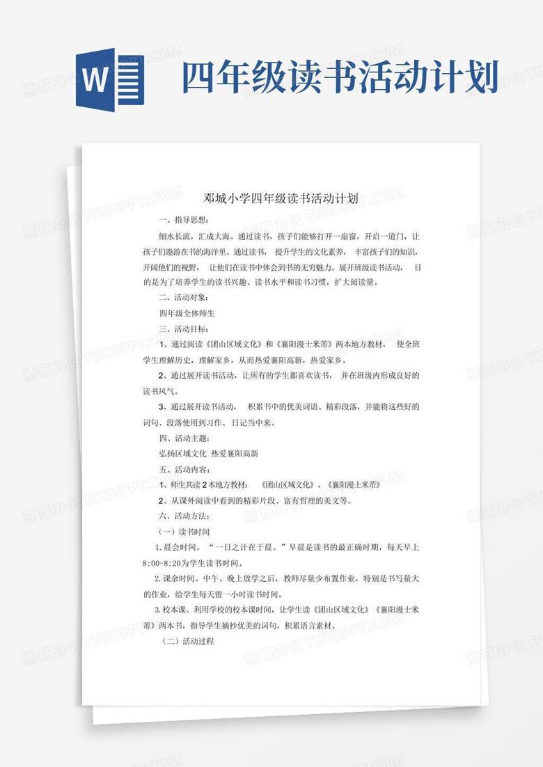 四年级读书活动计划Word模板下载 编号lmwgapdm 熊猫办公