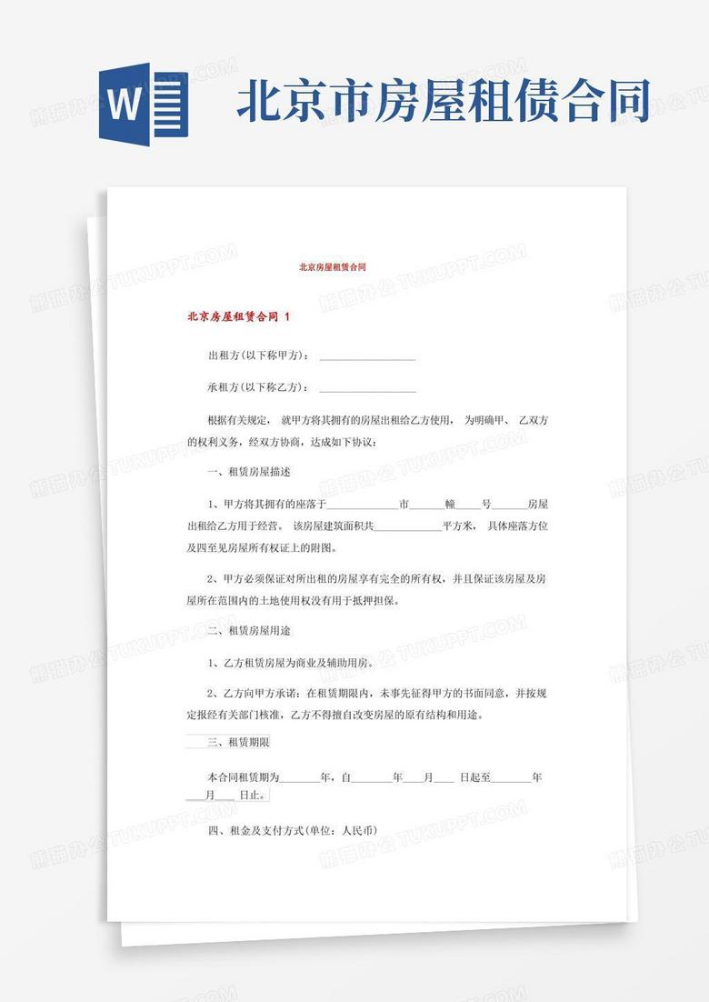 北京房屋租赁合同Word模板下载 编号lmdaeomz 熊猫办公