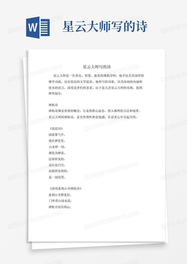 星云大师写的诗Word模板下载 编号lampbroy 熊猫办公