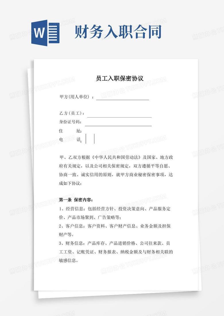 财务入职保密协议Word模板下载 编号lnvgpzpz 熊猫办公