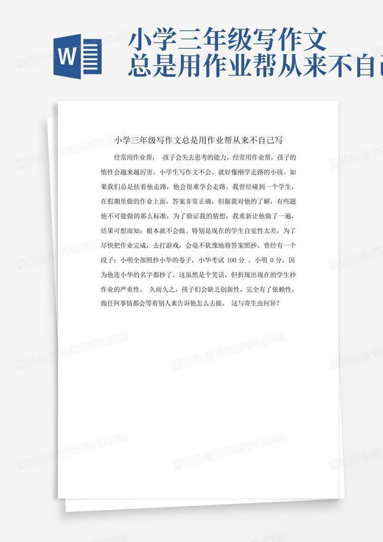 小学三年级写作文总是用作业帮从来不自己写Word模板下载 编号lgkwmwbr 熊猫办公