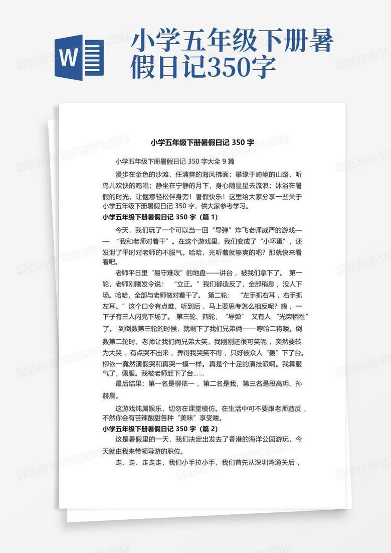 小学五年级下册暑假日记350字Word模板下载 编号ljrgprry 熊猫办公