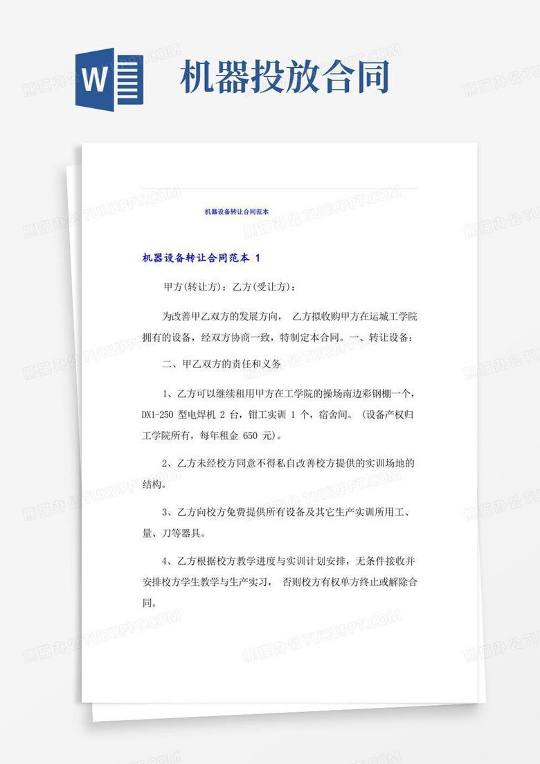 机器设备转让合同范本Word模板下载 编号lxnojxwb 熊猫办公
