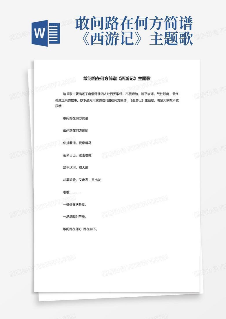 敢问路在何方简谱西游记主题歌Word模板下载 编号lyrmarzp 熊猫办公
