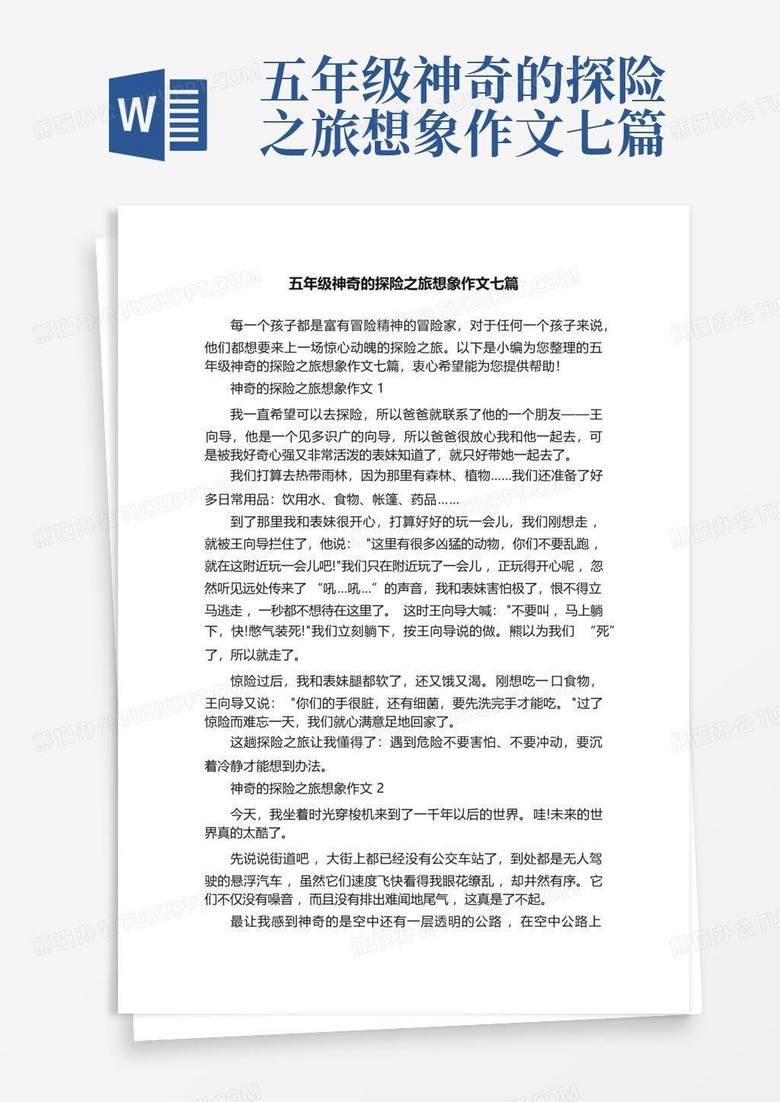 五年级神奇的探险之旅想象作文七篇Word模板下载 编号lpnvgoae 熊猫办公