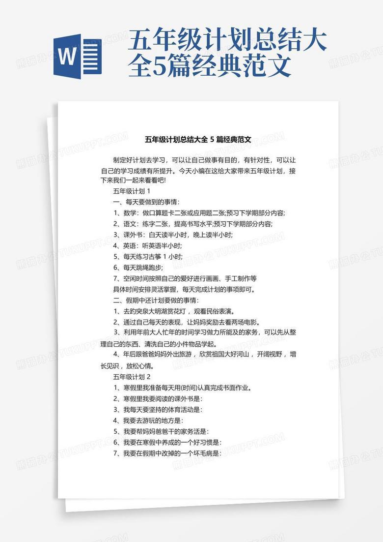 五年级计划总结大全5篇经典范文Word模板下载 编号qvkonaoy 熊猫办公