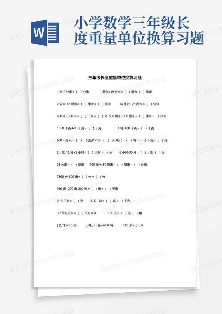 小学数学三年级长度重量单位换算习题Word模板下载 编号lxakprbw 熊猫办公
