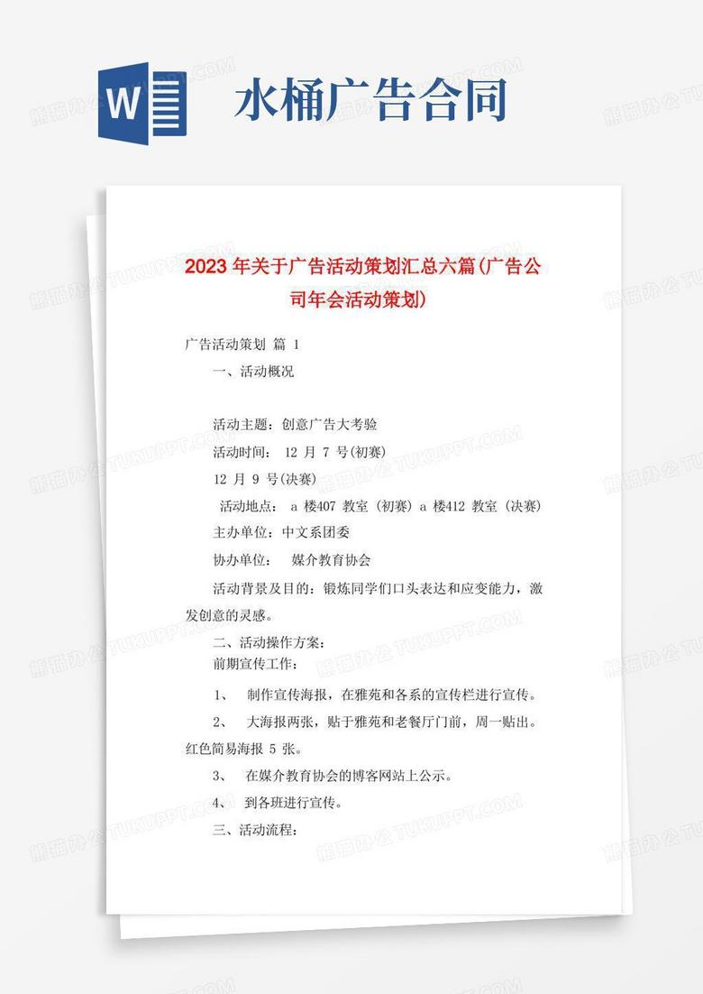 2023年关于广告活动策划汇总六篇 广告公司年会活动策划 Word模板下载 熊猫办公