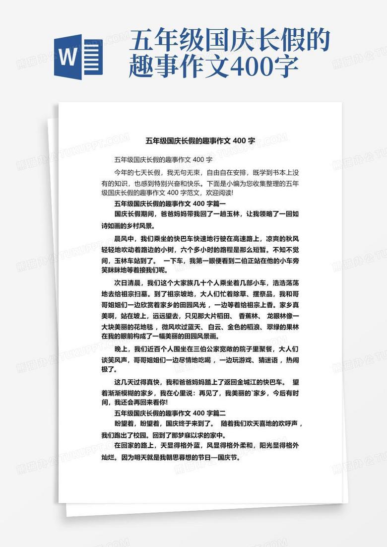 五年级国庆长假的趣事作文400字Word模板下载 编号qrovrgeo 熊猫办公