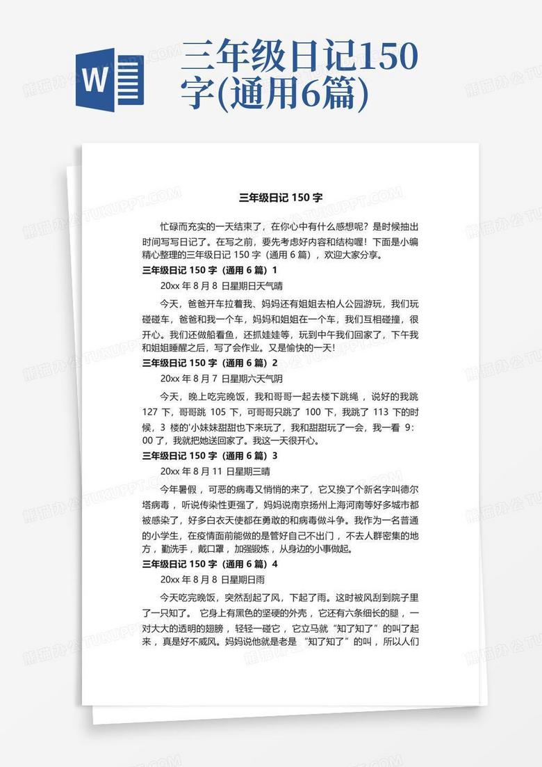 三年级日记150字 通用6篇 Word模板下载 编号lbmvakmm 熊猫办公
