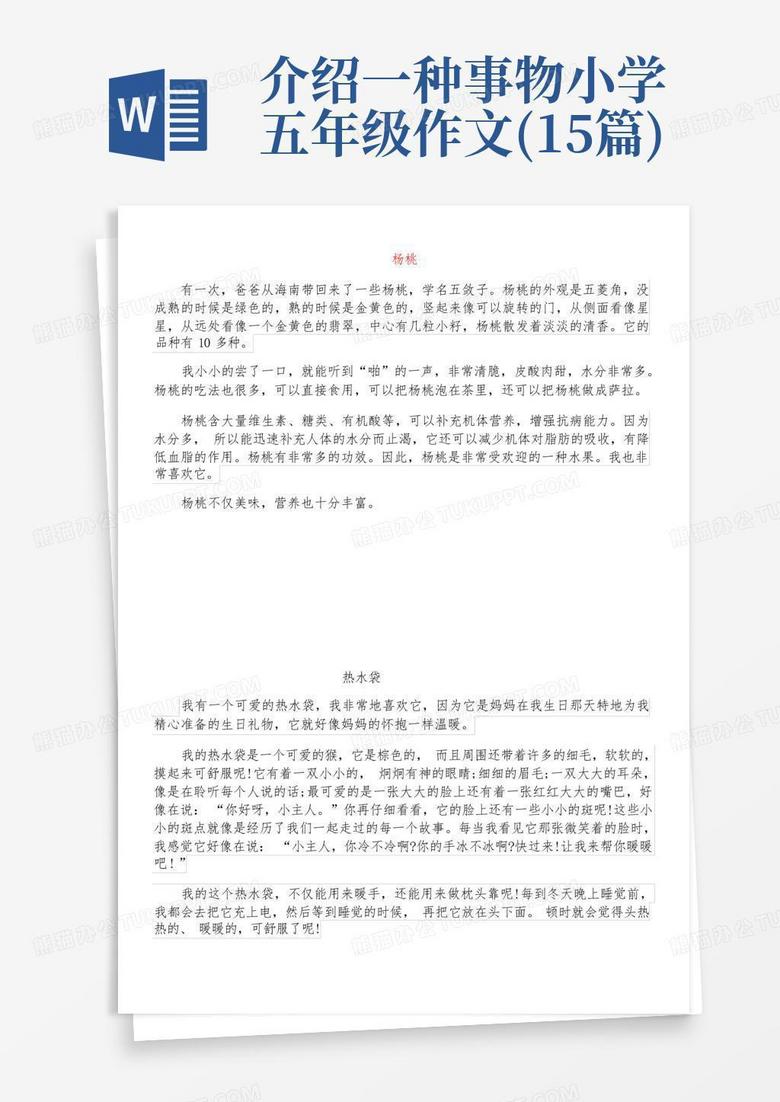 介绍一种事物小学五年级作文 15篇 Word模板下载 编号lajvekxz 熊猫办公