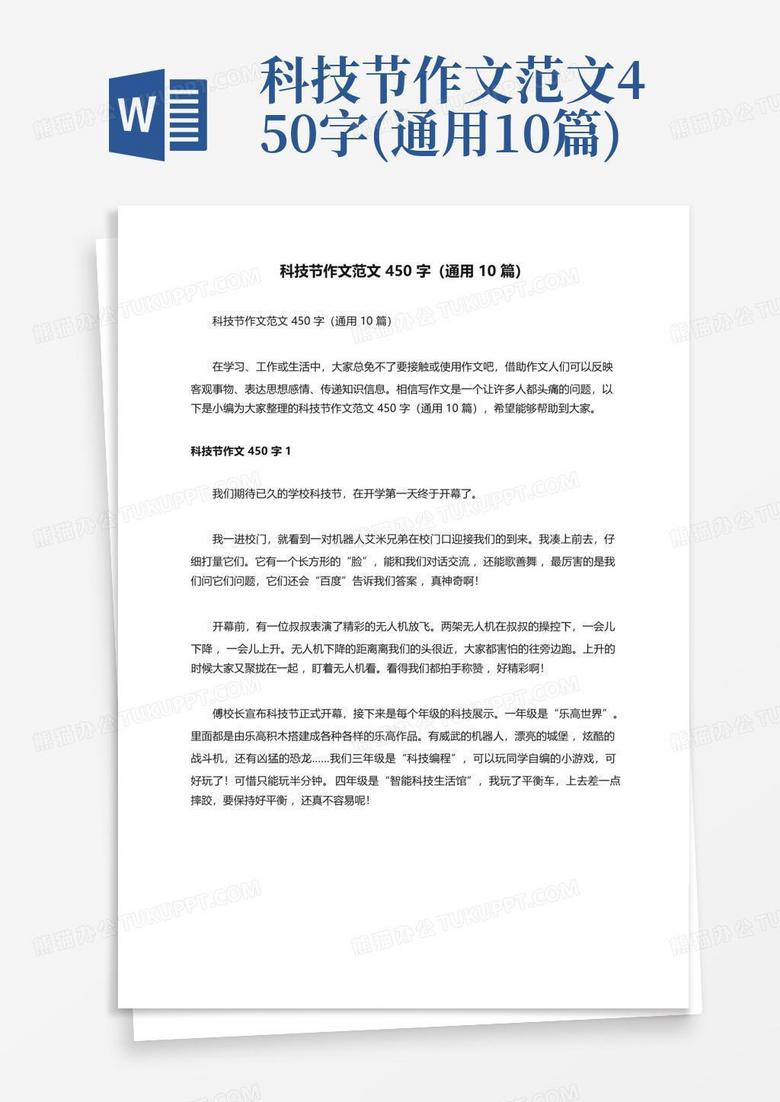 科技节作文范文450字 通用10篇 Word模板下载 编号lrovrrow 熊猫办公