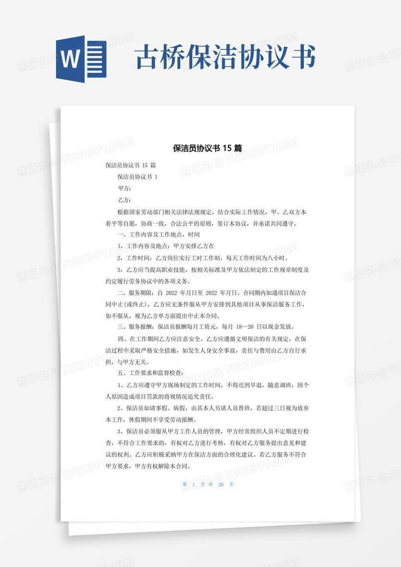 保洁员协议书15篇Word模板下载 熊猫办公