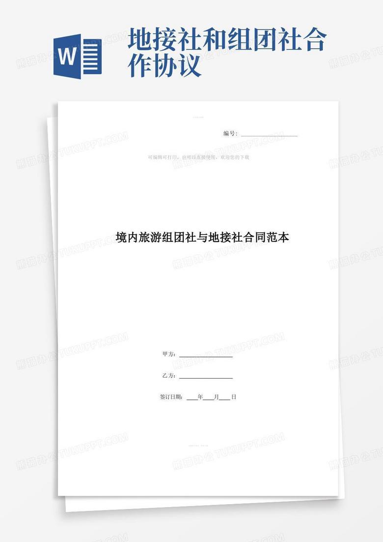 境内旅游组团社与地接社合同范本Word模板下载 编号lvdjpexr 熊猫办公
