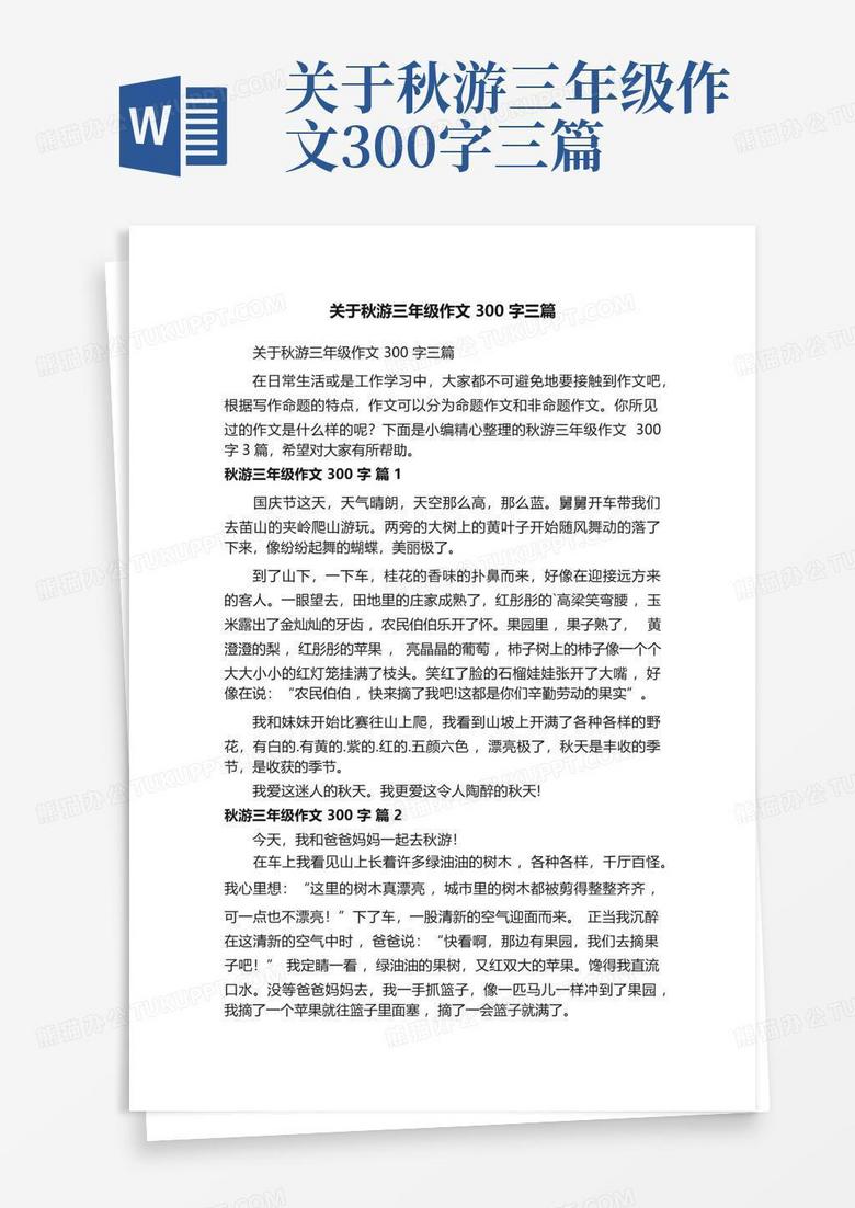 关于秋游三年级作文300字三篇Word模板下载 编号qbmvaxkg 熊猫办公