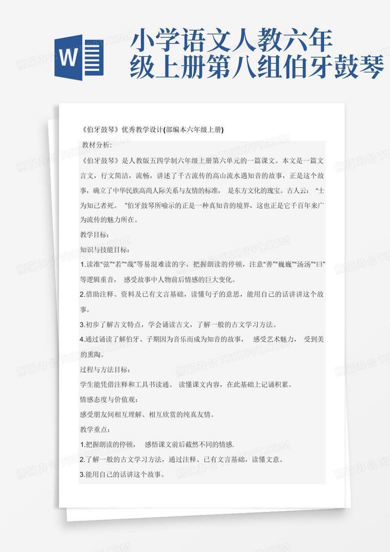 小学语文人教六年级上册第八组 伯牙鼓琴Word模板下载 编号lgkwrwwr 熊猫办公