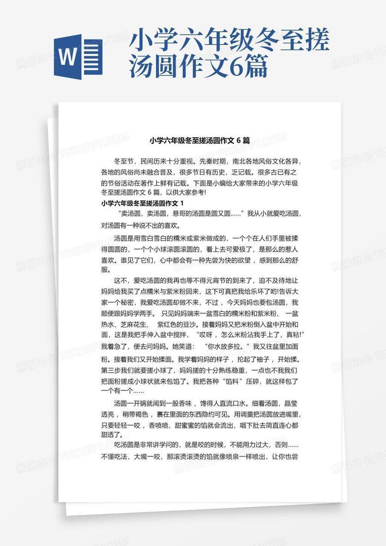 小学六年级冬至搓汤圆作文6篇Word模板下载 编号qvkojxoa 熊猫办公