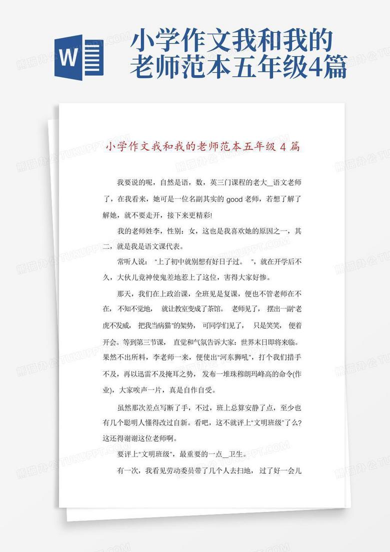 小学作文我和我的老师范本五年级4篇Word模板下载 编号qajvbdjm 熊猫办公