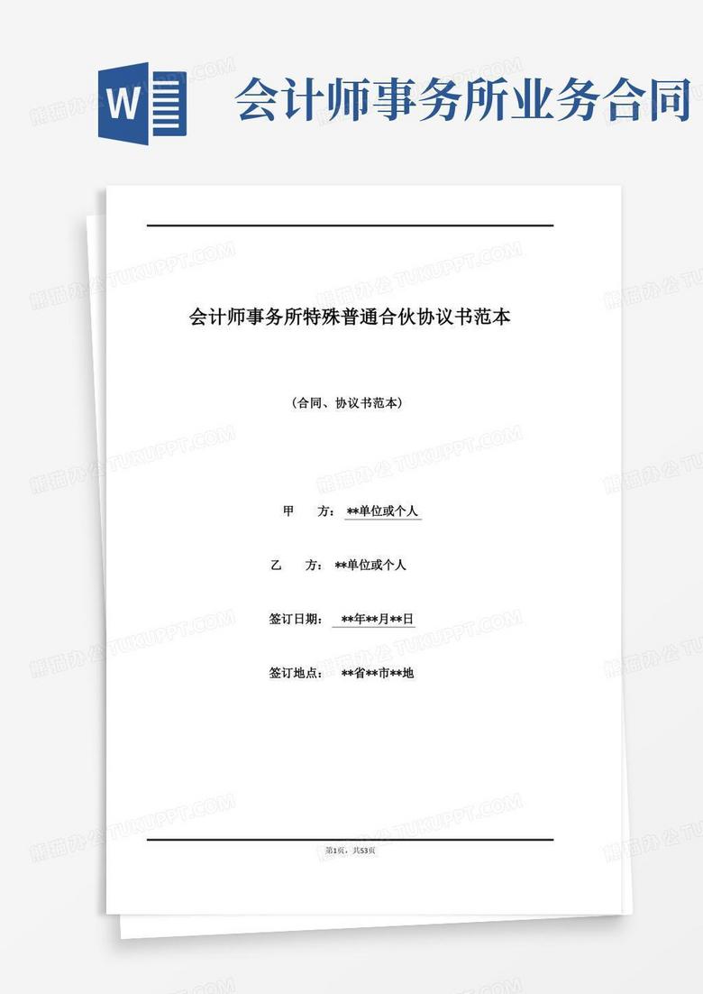 会计师事务所特殊普通合伙协议书范本 范本 Word模板下载 编号qmdaekwk 熊猫办公