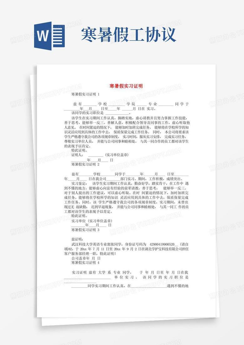 寒暑假实习证明Word模板下载 编号lgngvjkv 熊猫办公