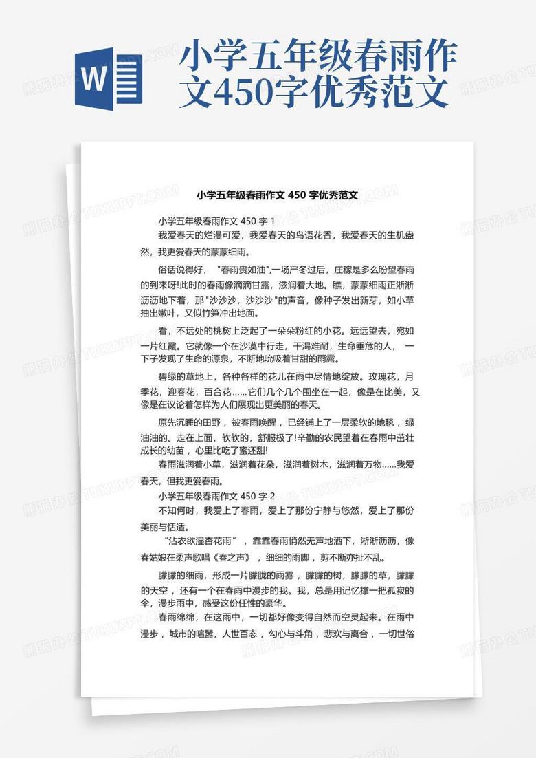 小学五年级春雨作文450字优秀范文Word模板下载 编号lmwwzbez 熊猫办公