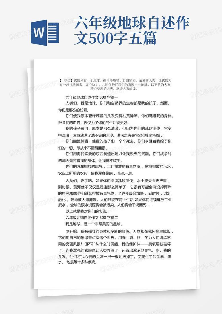 六年级地球自述作文500字五篇Word模板下载 编号qyrmxvax 熊猫办公
