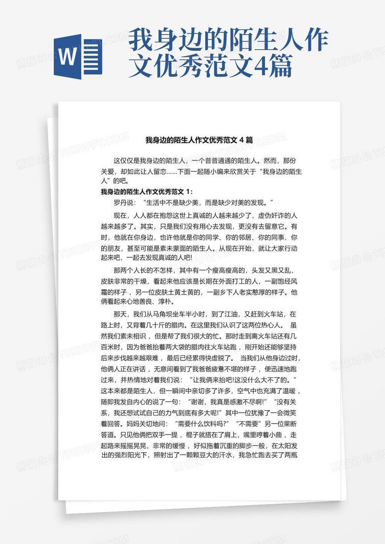 我身边的陌生人作文优秀范文4篇Word模板下载 编号ledwpkzw 熊猫办公