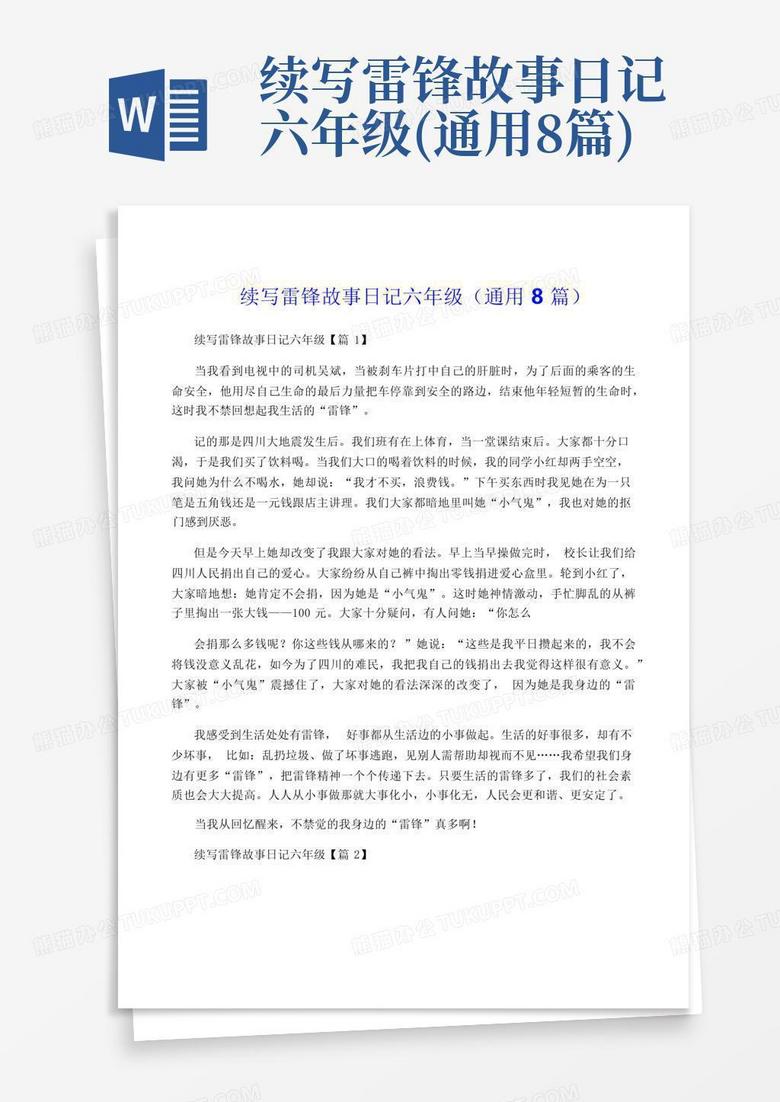 续写雷锋故事日记六年级 通用8篇 Word模板下载 编号qxakovbe 熊猫办公