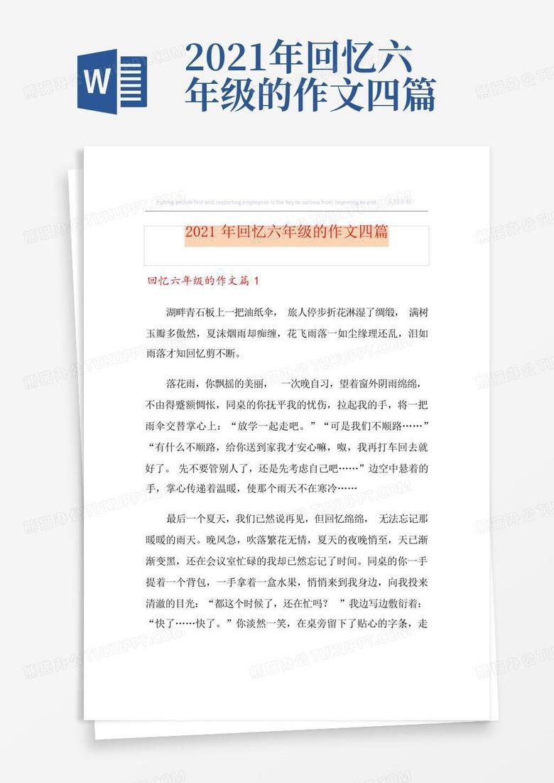 2021年回忆六年级的作文四篇Word模板下载 编号lgkwgoko 熊猫办公