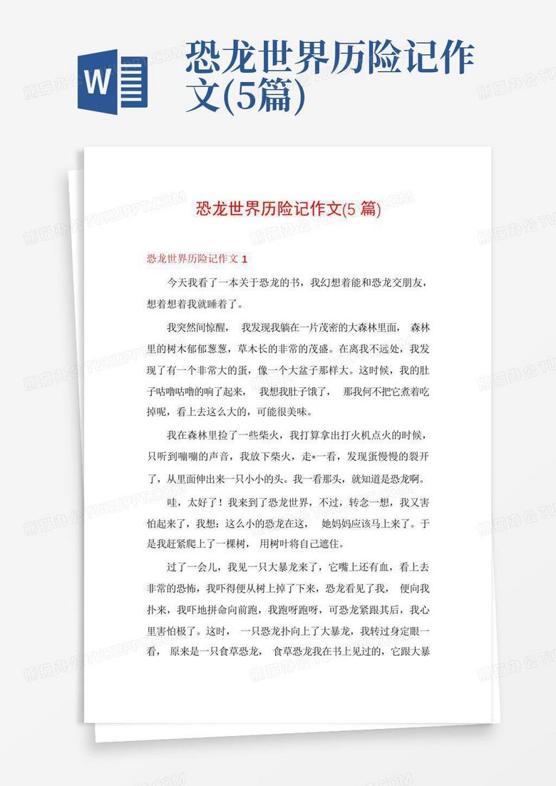 恐龙世界历险记作文 5篇 Word模板下载 编号ledwpjno 熊猫办公