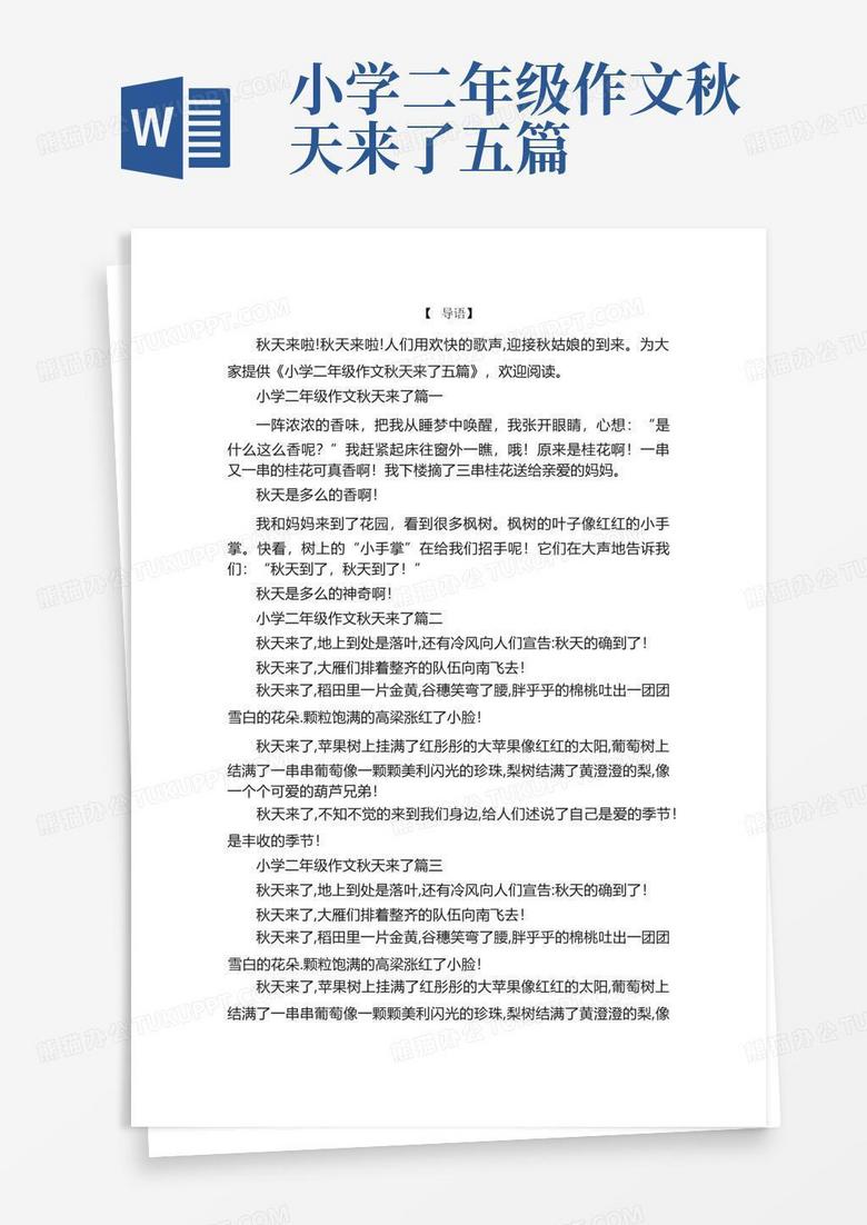 小学二年级作文秋天来了五篇Word模板下载 编号qkevwjrg 熊猫办公
