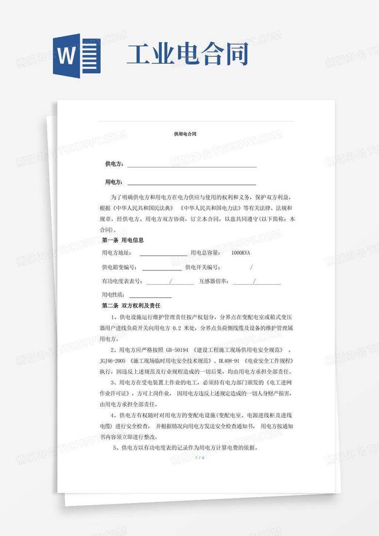 工地供用电合同Word模板下载 编号qkowkaoj 熊猫办公