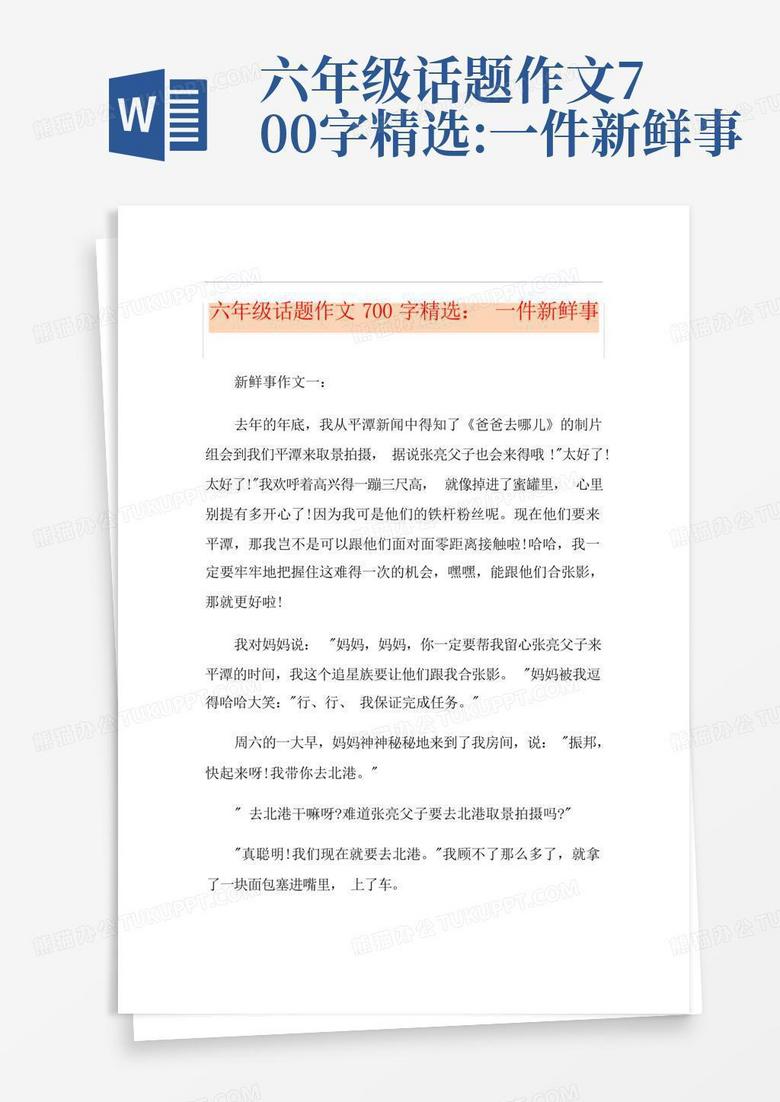 六年级话题作文700字精选 一件新鲜事Word模板下载 编号ledwppyz 熊猫办公