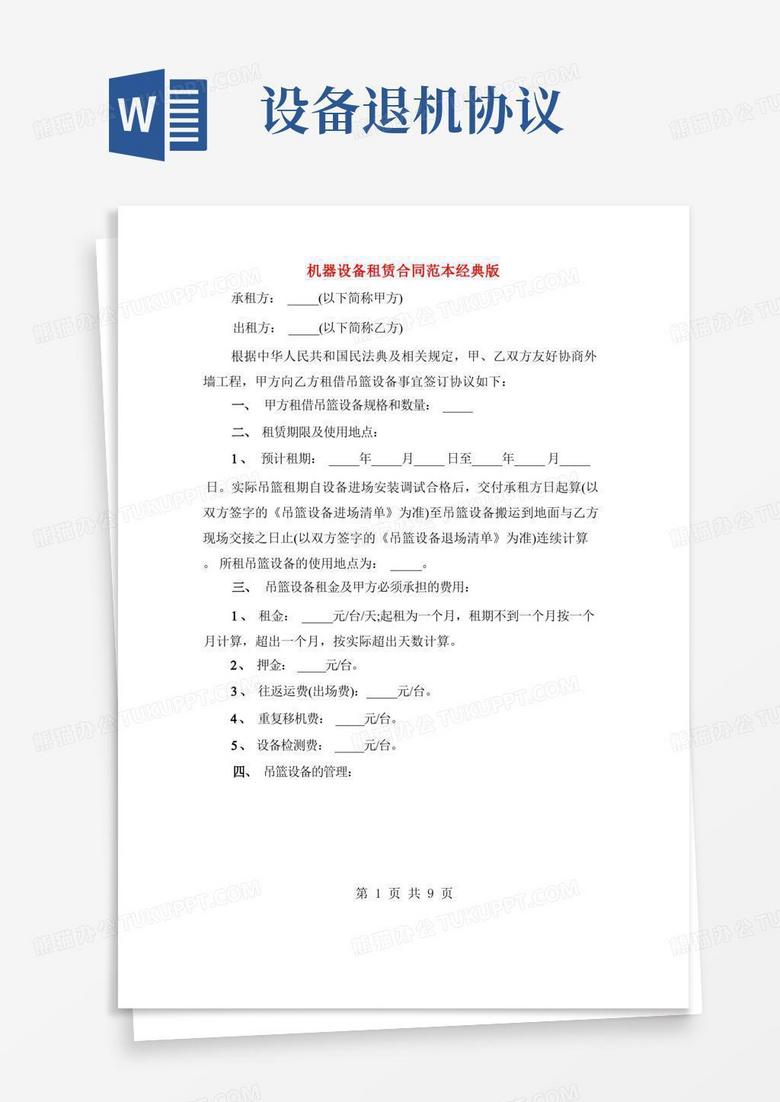 机器设备租赁合同范本经典版 2篇 Word模板下载 熊猫办公