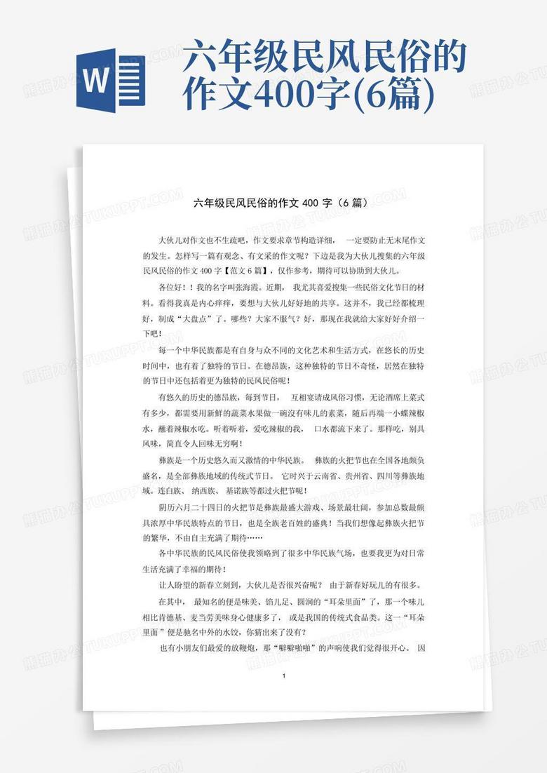 六年级民风民俗的作文400字 6篇 Word模板下载 编号qbmvxooz 熊猫办公