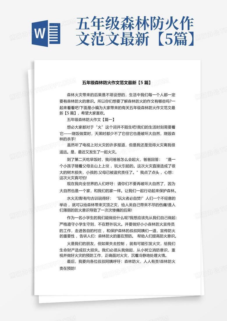 五年级森林防火作文范文最新5篇Word模板下载 编号qnwarnnx 熊猫办公