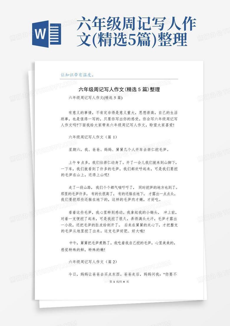 六年级周记写人作文 精选5篇 整理Word模板下载 编号qxakdbeg 熊猫办公