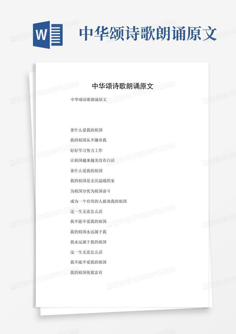 中华颂诗歌朗诵原文Word模板下载 编号lgkwpjvx 熊猫办公