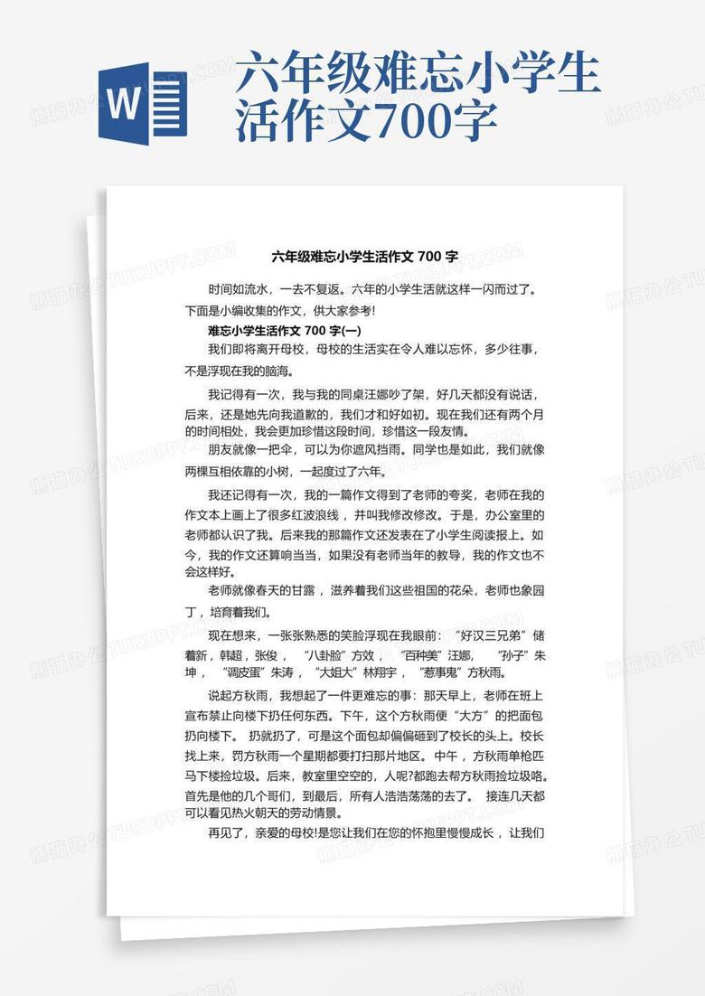 六年级难忘小学生活作文700字Word模板下载 编号lnwaromm 熊猫办公