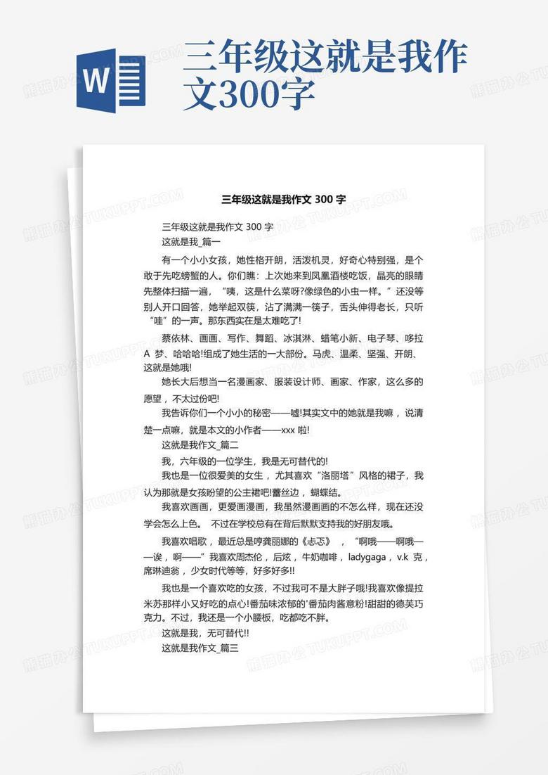 三年级这就是我作文300字Word模板下载 编号qvkobvwa 熊猫办公