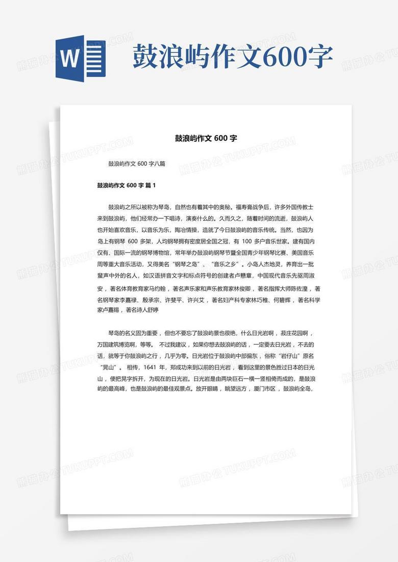 鼓浪屿作文600字Word模板下载 编号qdzwveba 熊猫办公