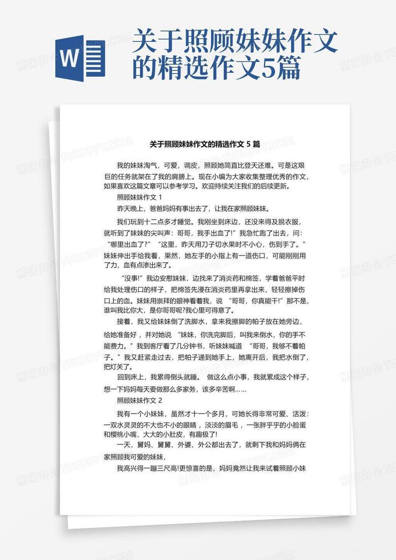 关于照顾妹妹作文的精选作文5篇Word模板下载 编号lrovmxnw 熊猫办公