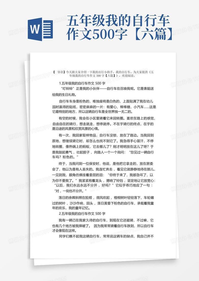 五年级我的自行车作文500字六篇Word模板下载 编号lbmvxgoa 熊猫办公