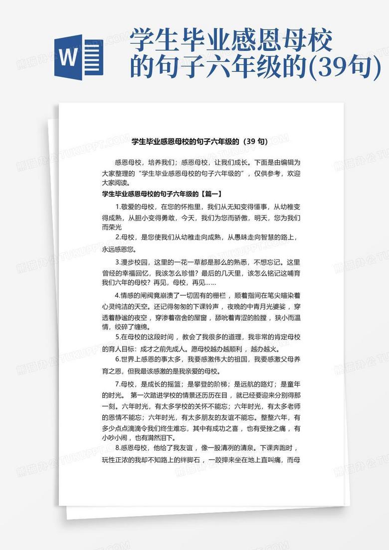 学生毕业感恩母校的句子六年级的 39句 Word模板下载 编号qbmvxwyd 熊猫办公