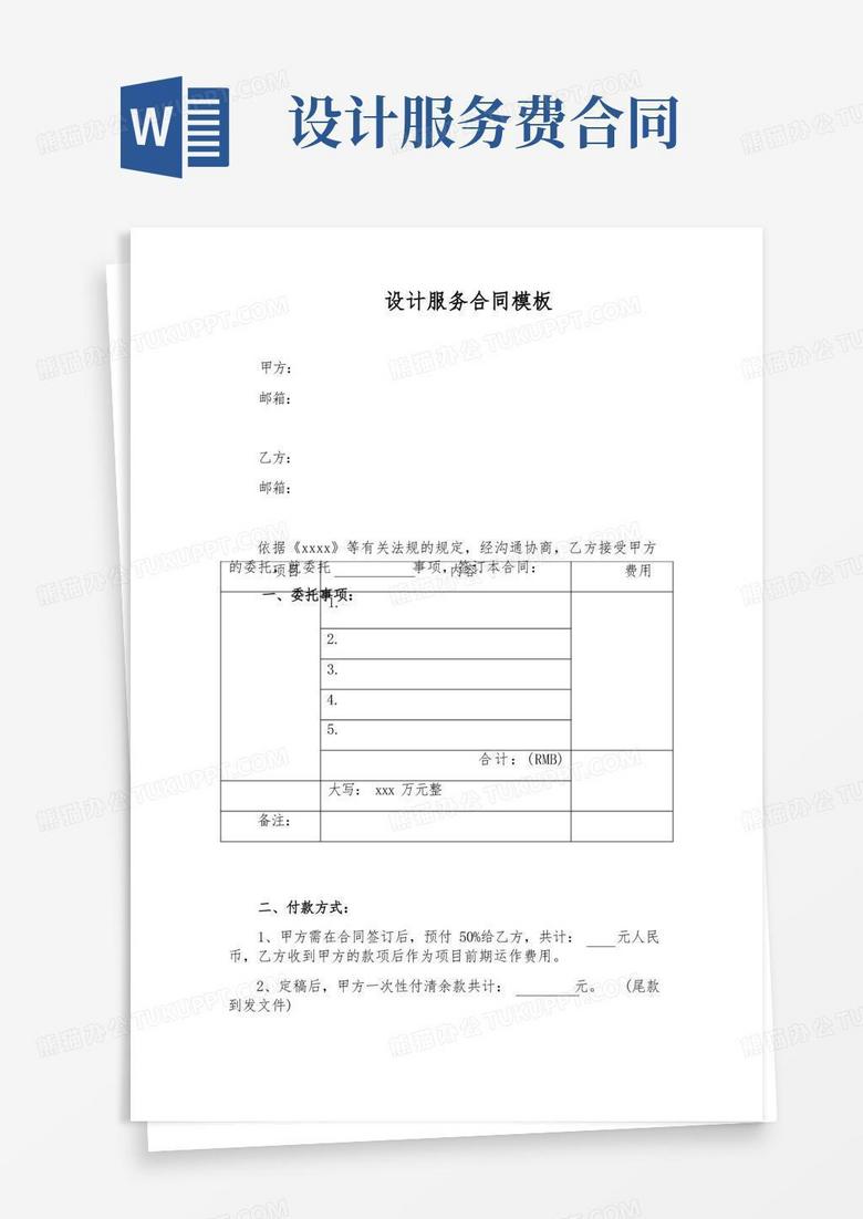 设计服务报价合同Word模板下载 编号lzbkdyrj 熊猫办公