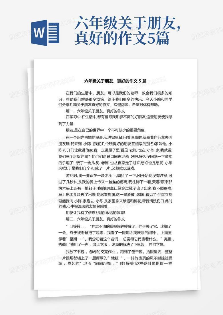 六年级关于朋友 真好的作文5篇Word模板下载 编号lbmvxvxn 熊猫办公