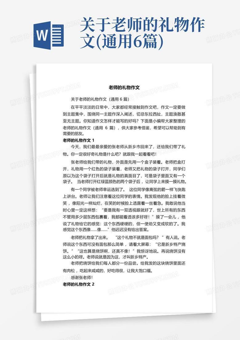 关于老师的礼物作文 通用6篇 Word模板下载 编号lzeobdgj 熊猫办公