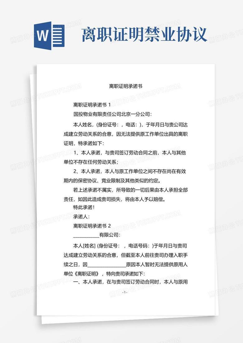 离职证明承诺书Word模板下载 编号lkowkxzd 熊猫办公