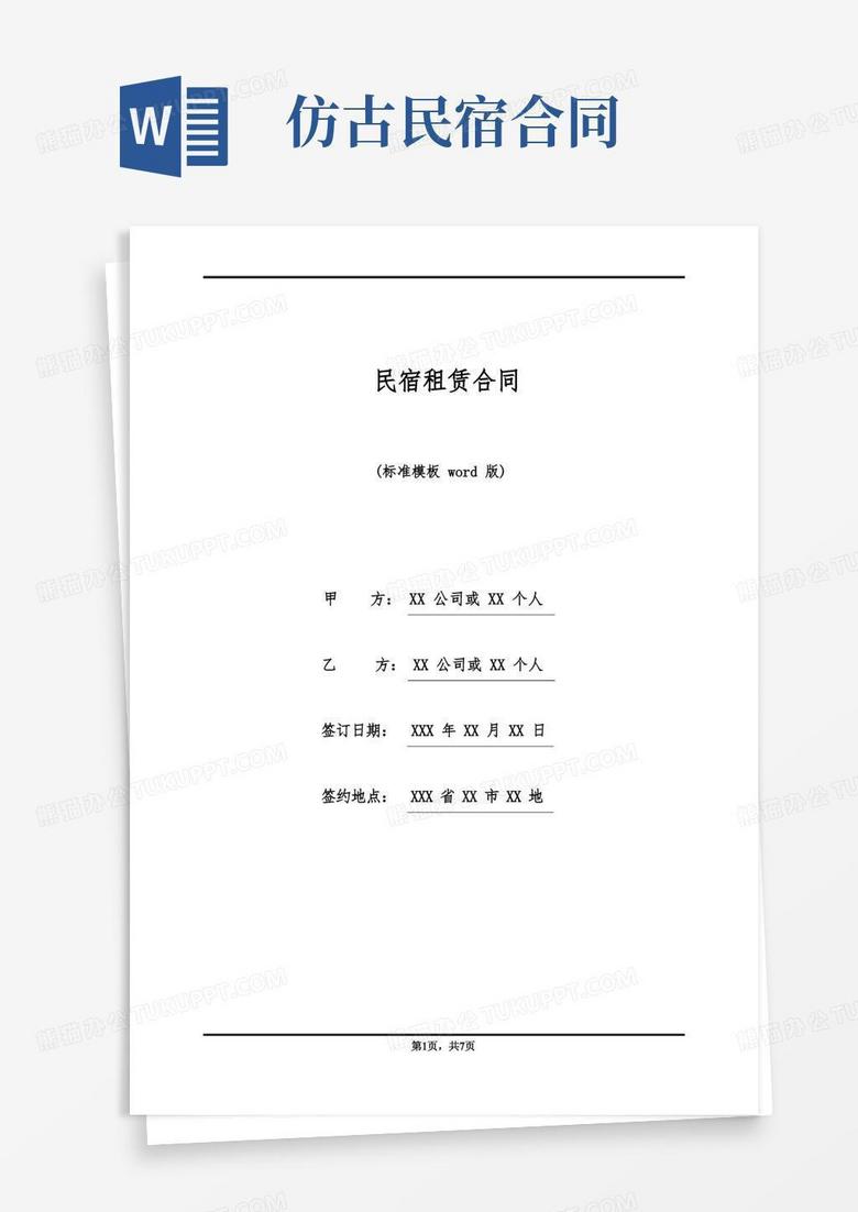 民宿租赁合同Word模板下载 编号lrjxdyee 熊猫办公